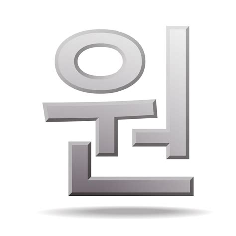 한국 원 지역 기호 통화 기호 프리미엄 벡터