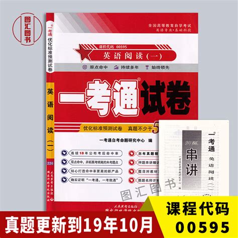 备考2024全新正版 0595 00595英语阅读 一 一考通试卷附历自考年真题试卷及解析赠押题串讲小抄掌中宝小册子图汇图书自考书店 虎窝淘