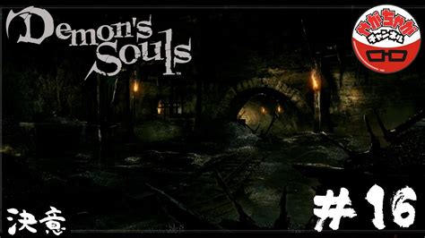 【demonssouls】どこでも王になれるからデモンズソウルもクリアする Part16 Youtube