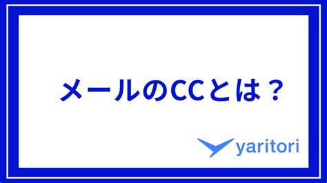 メールのccが多すぎる！原因・問題点・減らす取り組みを解説 メール共有・問い合わせ管理システムyaritori（ヤリトリ）