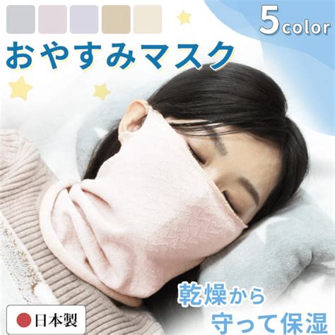 睡眠中の乾燥や保湿対策に最適なおすすめナイトマスク7選を紹介