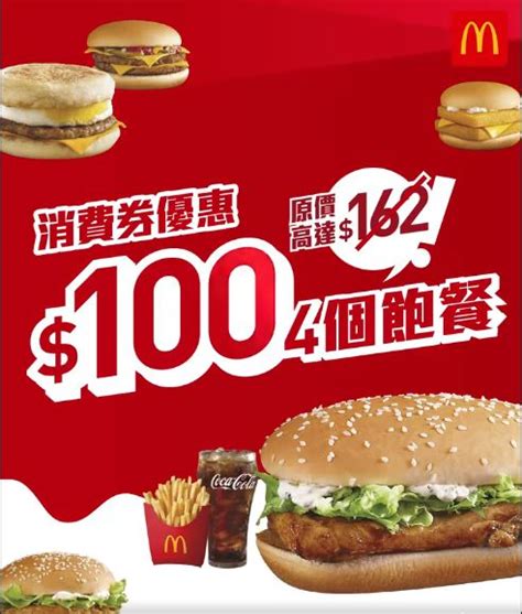 著數優惠 【麥當勞app專享：3款「消費券優惠」，25起就歎到一餐】