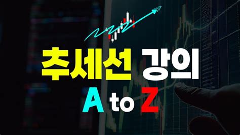추세선 꼭 지켜야 할 원칙과 매매방법 추세선 2강 Youtube