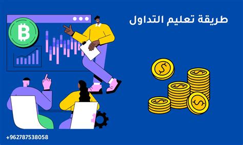 طريقة تعليم التداول كيف تتداول بالعملات الرقمية