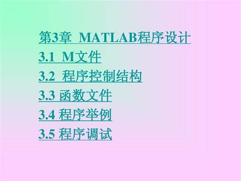 第3章 Matlab程序设计word文档在线阅读与下载免费文档