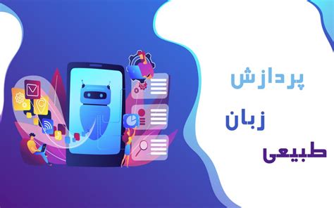 پردازش زبان طبیعی چیه و چه تاثیری در کسب و کارها داره؟ مرکز تحقیقات
