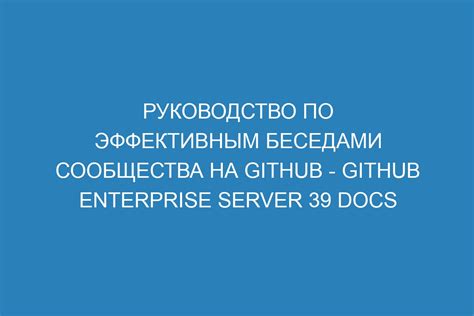 Блог Руководство по эффективным беседами сообщества на Github