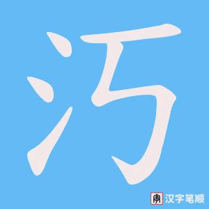 汅的笔顺 汅字的笔画顺序怎么写 松风繁体字