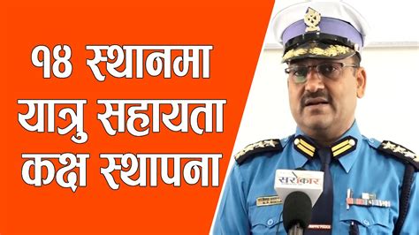काठमाडौं उपत्यकाका १४ स्थानमा यात्रु सहायता कक्ष स्थापना Youtube