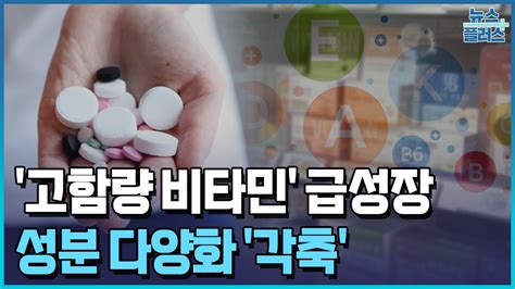 고함량 비타민 급성장성분 다양화 각축한국경제tv뉴스 Youtube