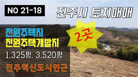 진주토지매매 진주혁신도시인근 정촌면 화개리 전원주택지 전원주택개발지 토지매매 Youtube