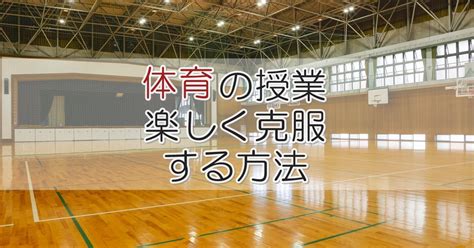 体育の授業運動やスポーツが苦手な子必見！楽しく克服する方法 ｜札幌市 学習塾 受験｜チーム個別指導塾･大成会