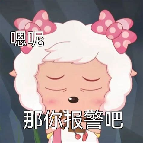 表情包 美羊羊表情包