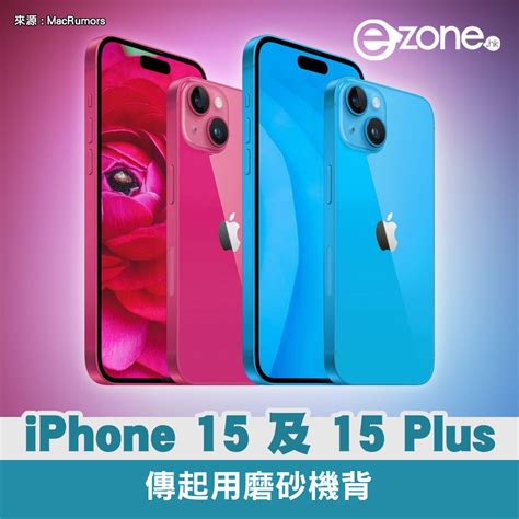 傳 Iphone 15 及 15 Plus 起用磨砂機背 觀感更似 Pro 型號 Ezone
