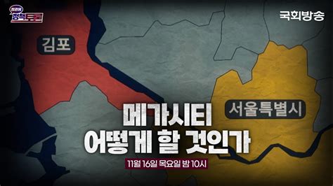 예고 메가시티 어떻게 할 것인가 231116 정관용의 정책토론 국회방송 Youtube