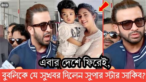 আবারো উত্তাল সিনেপাড়া এবার বুবলিকে সুখবর দিলেন সাকিব। খুশিতে আত্মহারা