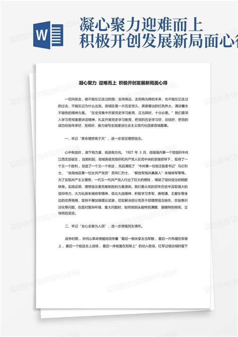 凝心聚力迎难而上积极开创发展新局面心得 Word模板下载编号qzmemjmx熊猫办公