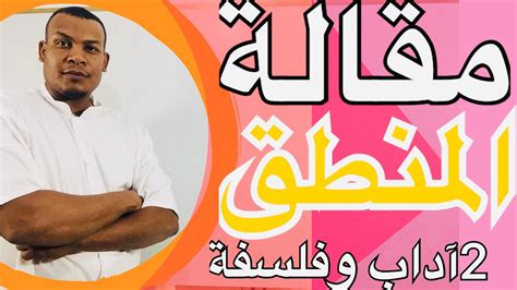 مقالة المنطق الصوري هل المنطق الصوريضروري ايجابي أم غير ضروريسلبي