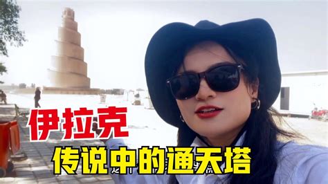 环球旅行（329）穿越十几个检查站，花了400多去看伊拉克通天塔，你们觉得值吗？ Youtube