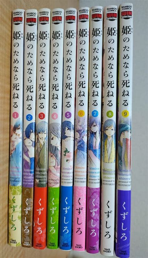 姫のためなら死ねる くずしろ 1〜9巻 メルカリ