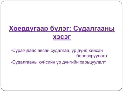 багшийн харилцаа арга зүй сурагчийн сурах хүсэлд нөлөөлөх Ppt