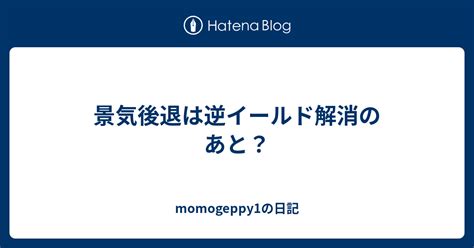 景気後退は逆イールド解消のあと？ Momogeppy1の日記