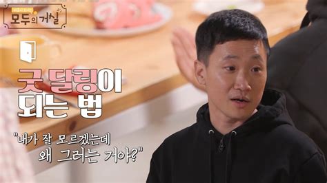 좋은 아빠와 좋은 남편은 다른 자리였어요 굿 달링이 되기까지ㅣ모두의 거실 미방송분 YouTube