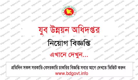 যুব উন্নয়ন অধিদপ্তর নিয়োগ বিজ্ঞপ্তি ২০২৫ Dyd Job Circular 2025