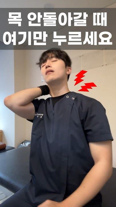 목통증 방치하면 ‘이렇게 됩니다 견갑거근 승모근 Youtube
