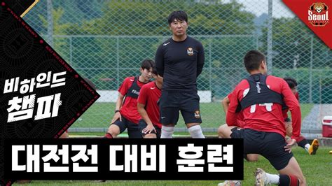 비하인드 챔파 압박감을 이겨내라 GS 챔피언스파크 훈련 YouTube