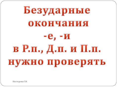 Правописание безударных падежных окончаний имён существительных 1 2 и