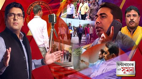 Ghanta Khanek Sange Suman Part 1 Cbi Went To Seikh Sahjahan House With