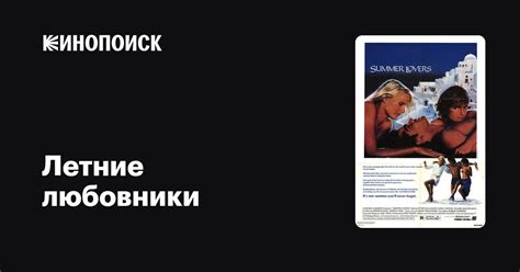 Летние любовники — Кинопоиск