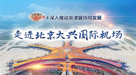 都视频 五子联动看北京之深入推动京津冀协同发展｜走进北京大兴国际机场京报网