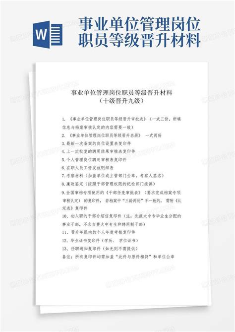 事业单位管理岗位职员等级晋升材料word模板下载编号lkrdobvr熊猫办公
