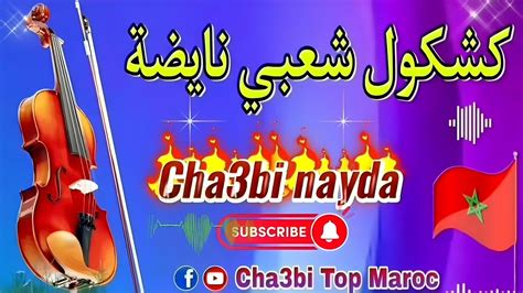 Chaabi Nayda Ambiance Marocaine Cha3bi Chti7 شعبي مغربي نايضة شطيح