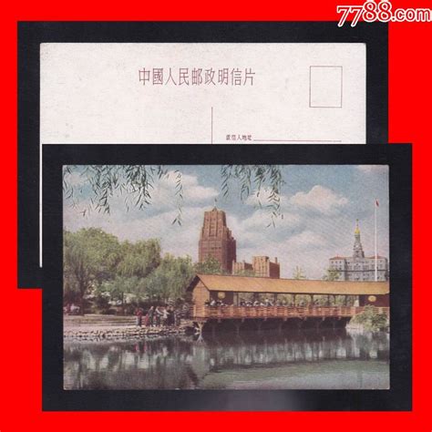 上海美13《上海人民公园》五十年代风光风景建筑美术邮政明信片普通明信片中国大地收藏【7788收藏收藏热线】