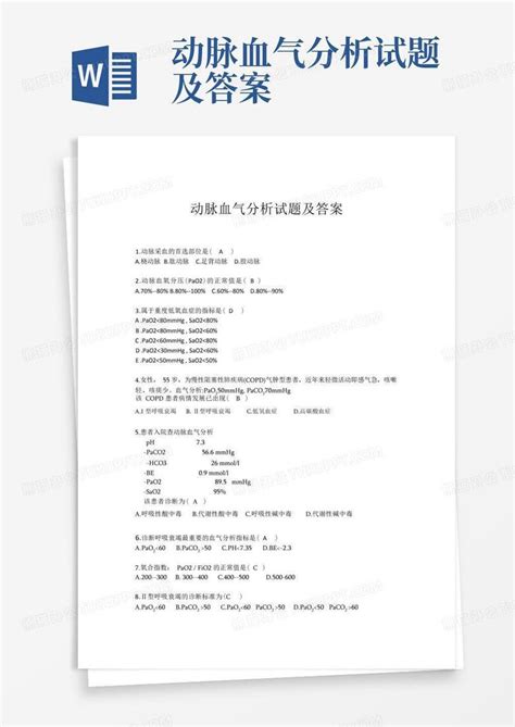 动脉血气分析试题及答案Word模板下载 编号ldpwzjzz 熊猫办公