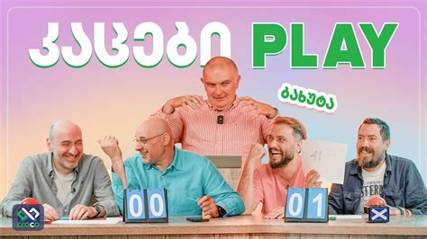 კაცები Play გიორგი ბახუტაშვილი Tsetskhli Ainto Youtube