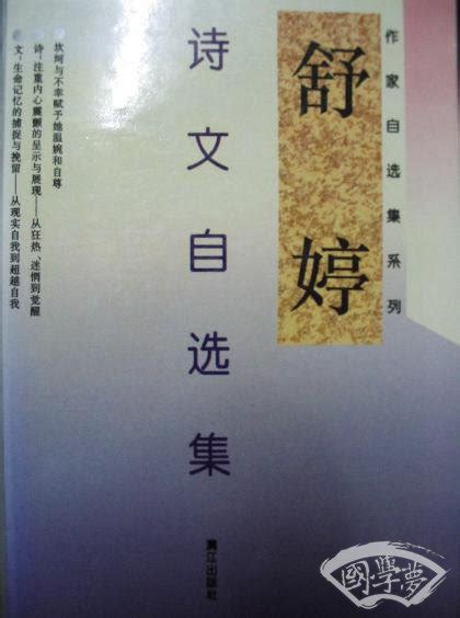 舒婷诗文自选集 舒婷 简介价格 诗歌词曲书籍 国学梦