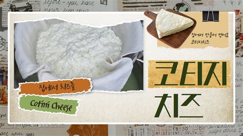 수제 치즈가 이렇게 쉽게 만들어지나요 코티지 치즈 만들기 Youtube