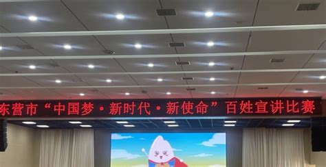 东营市“中国梦•新时代•新使命”百姓宣讲比赛开赛腾讯新闻