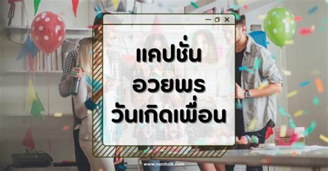 99 แคปชั่นอวยพรวันเกิดเพื่อน กวน ฮา ซึ้ง ครบรส