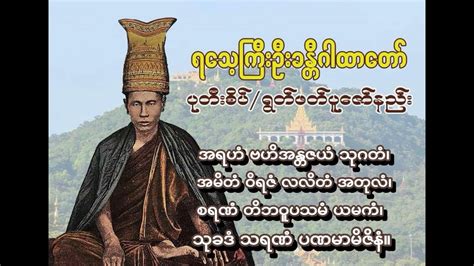 ရသေ့ကြီးဦးခန္တီ ဂါထာတော် Youtube