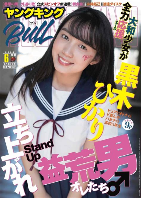 ヤングキングbull 2020年 6月号 ヤングキングブルbull編集部 Hmvandbooks Online 088610620