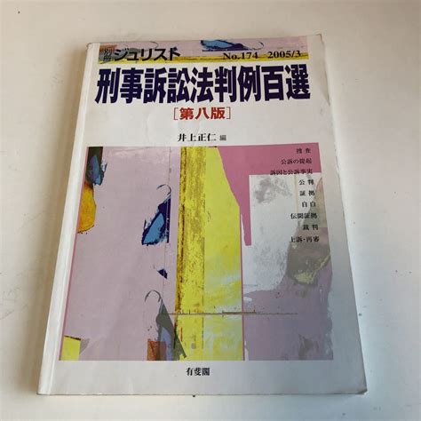 Ye322 別冊ジェネリスト 刑事訴訟法判例百選 第八版 有斐閣 2005年 井上正仁 上訴 裁判 捜査 刑事 民事 事件 裁判 判例 国家