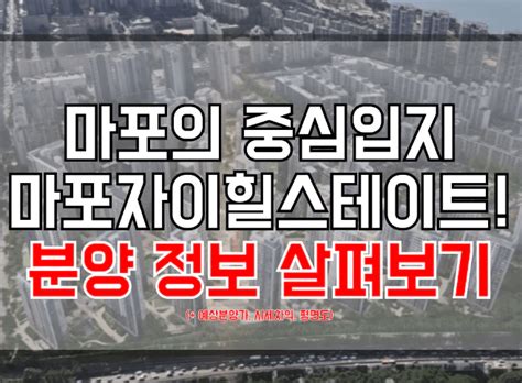 마포 자이 힐스테이트 분양정보 살펴보기예상분양가 시세차익 평면도