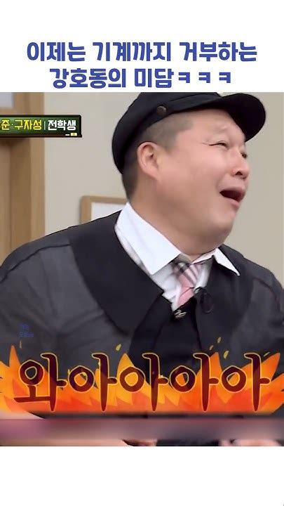 이제는 기계까지 거부하는 강호동의 미담ㅋㅋㅋ Shorts 아는형님 Youtube