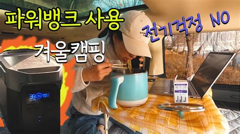 Staria Car Camping 💨스타리아 한파 차박 캠핑 L 스텔스 차박 L 에코플로우 파워뱅크로만 무시동히터없이 강아지와 안전한 캠핑을 다녀왔습니다나는솔로 촬영지