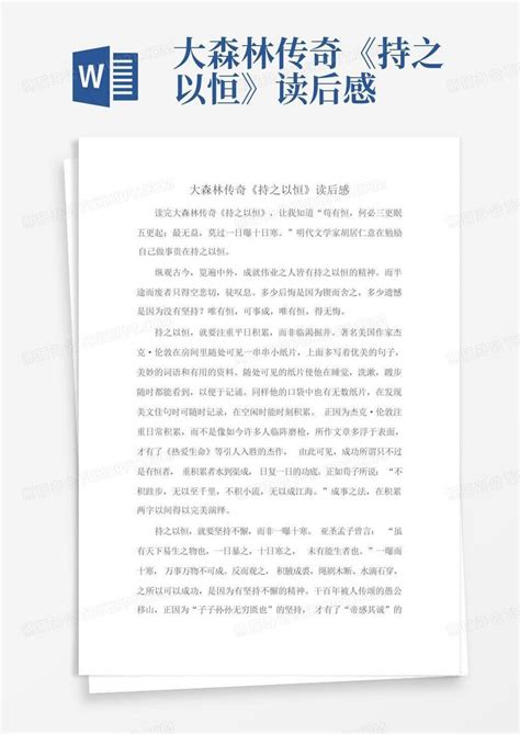 大森林传奇持之以恒读后感 Word模板下载 编号lgoojvag 熊猫办公